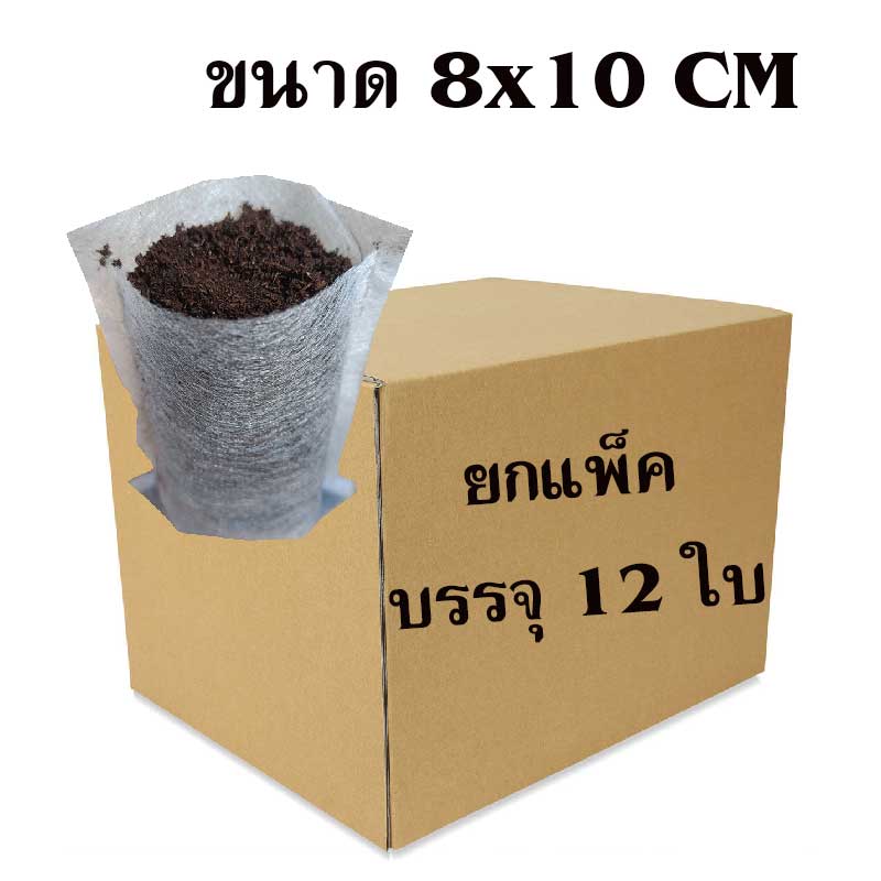 ถุงเพาะสปันบอนด์ ขนาด 8*10 ซม ยกแพ็ค 12 ใบ ()